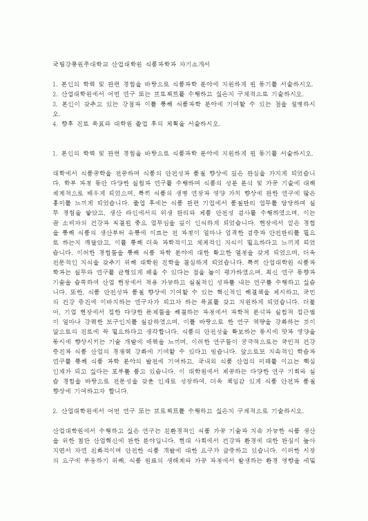 국립강릉원주대학교 산업대학원 식품과학과 자기소개서