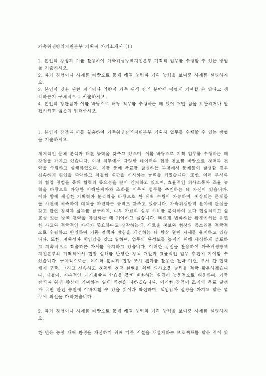 가축위생방역지원본부 기획직 자기소개서 (1)