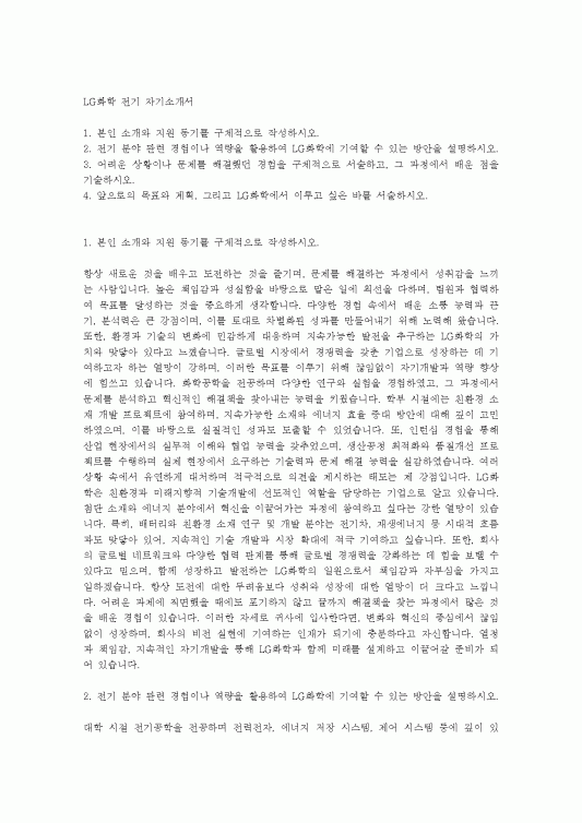 LG화학 전기 자기소개서