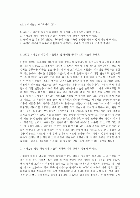 AKIS 서버운영 자기소개서 (17)