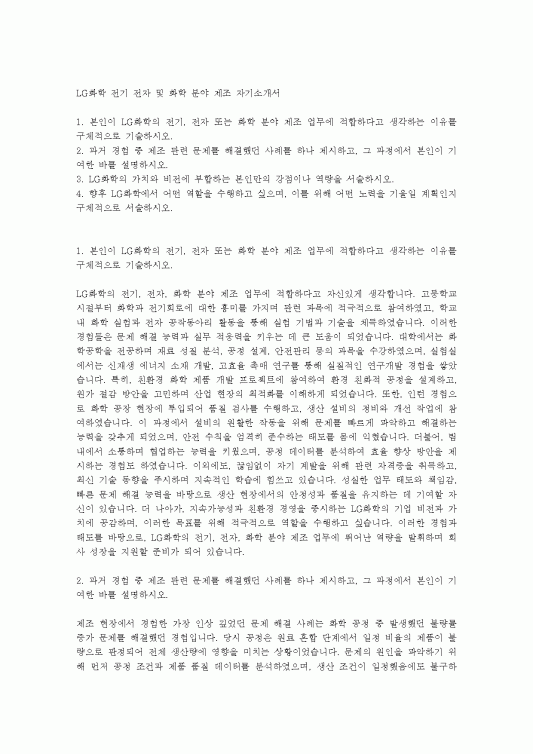 LG화학 전기 전자 및 화학 분야 제조 자기소개서