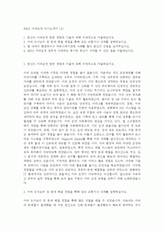 AKIS 서버운영 자기소개서 (2)