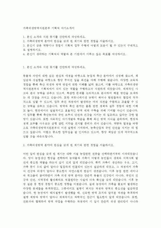 가축위생방역지원본부 기획직 자기소개서