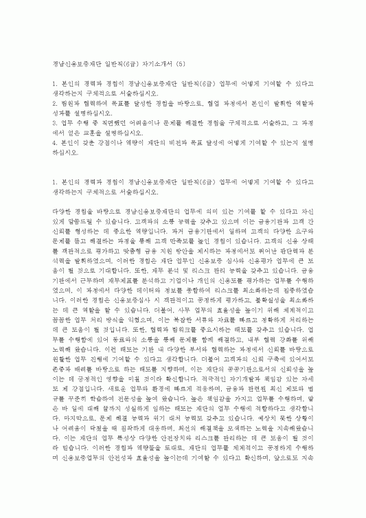 경남신용보증재단 일반직(6급) 자기소개서 (5)