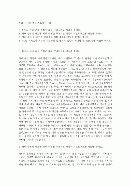 AKIS 서버운영 자기소개서 (3)