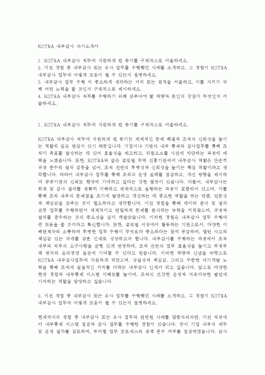 KOTRA 내부감사 자기소개서