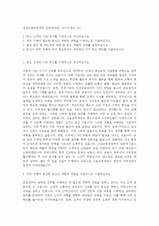 경남신용보증재단 일반직(6급) 자기소개서 (6)