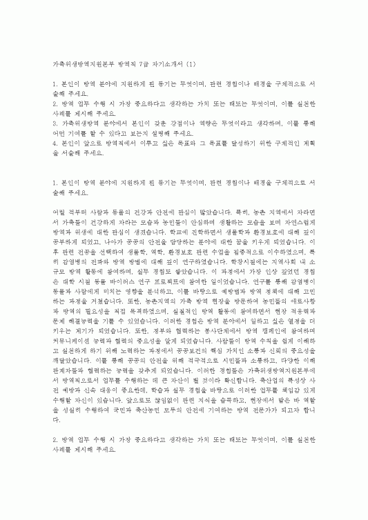 가축위생방역지원본부 방역직 7급 자기소개서 (1)