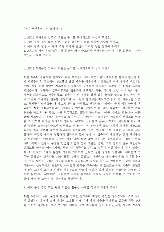 AKIS 서버운영 자기소개서 (4)