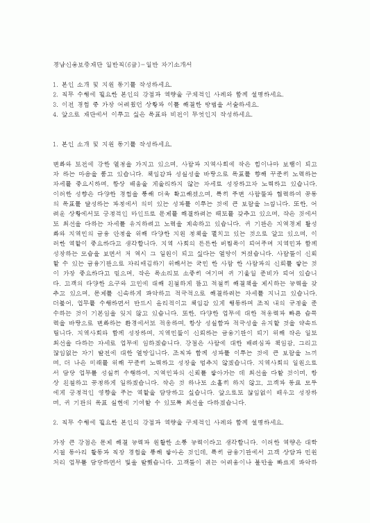 경남신용보증재단 일반직(6급)-일반 자기소개서