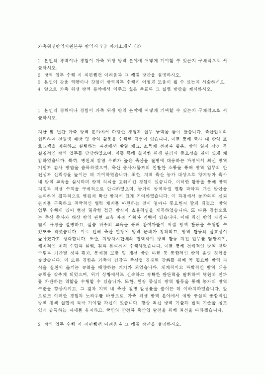 가축위생방역지원본부 방역직 7급 자기소개서 (3)