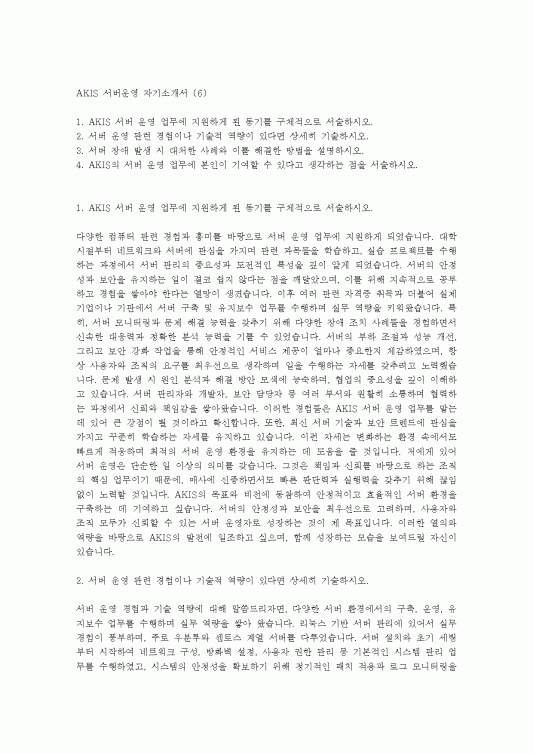 AKIS 서버운영 자기소개서 (6)