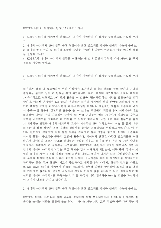 KOTRA 데이터 아키텍처 관리(DA) 자기소개서