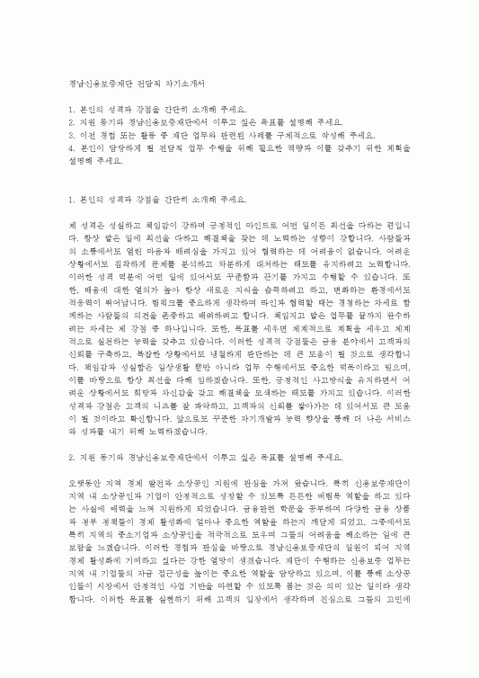 경남신용보증재단 전담직 자기소개서