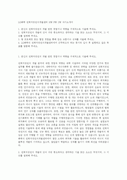 LG화학 전력저장전지개발센터 HW FW SW 자기소개서