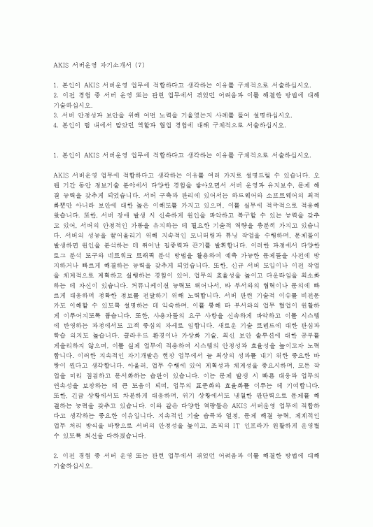 AKIS 서버운영 자기소개서 (7)