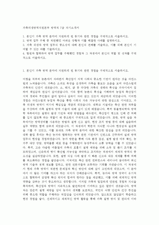 가축위생방역지원본부 방역직 7급 자기소개서