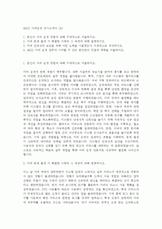 AKIS 서버운영 자기소개서 (8)
