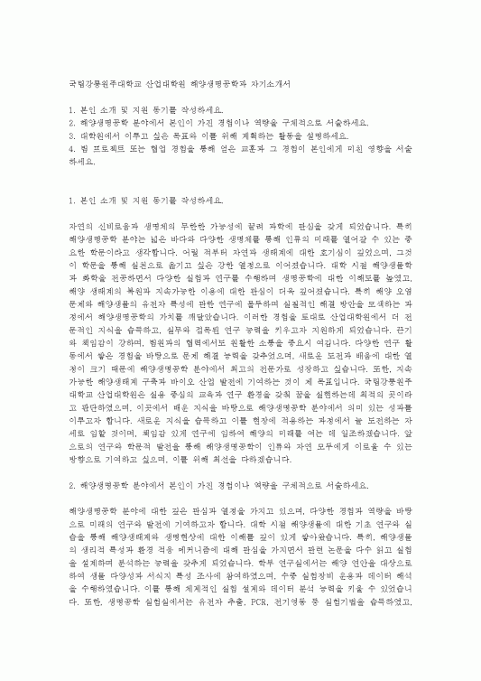국립강릉원주대학교 산업대학원 해양생명공학과 자기소개서