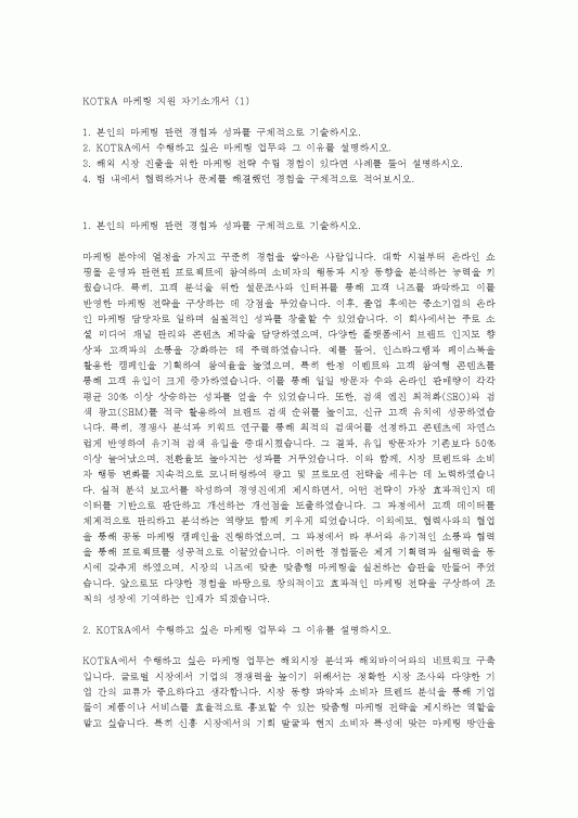 KOTRA 마케팅 지원 자기소개서 (1)