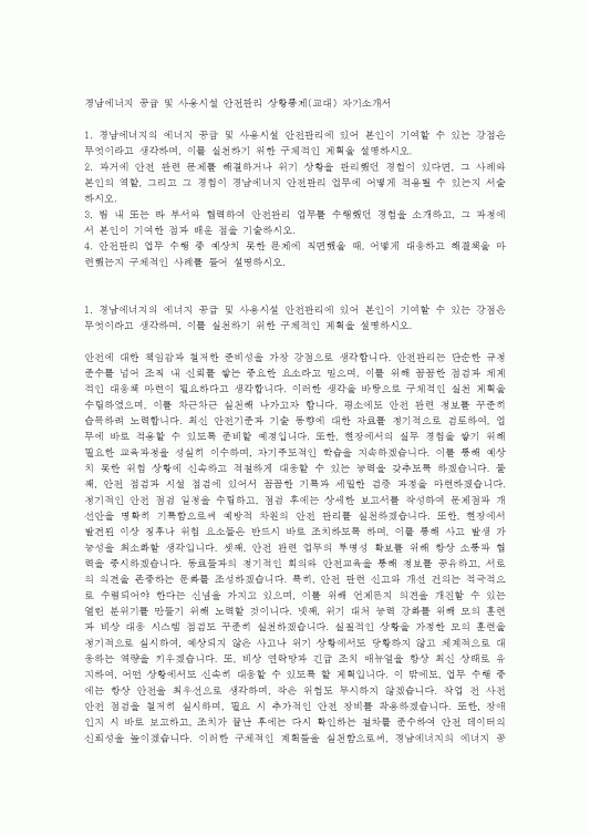 경남에너지 공급 및 사용시설 안전관리 상황통제(교대) 자기소개서