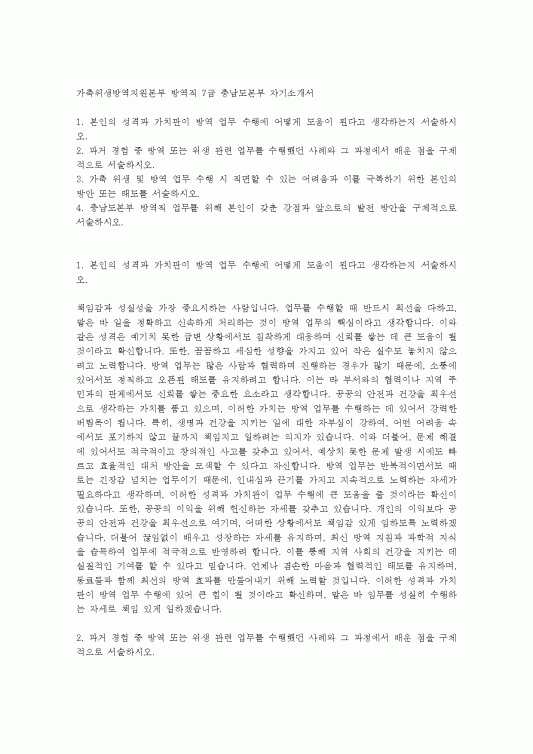 가축위생방역지원본부 방역직 7급 충남도본부 자기소개서