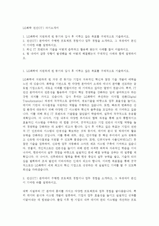 LG화학 전산(IT) 자기소개서
