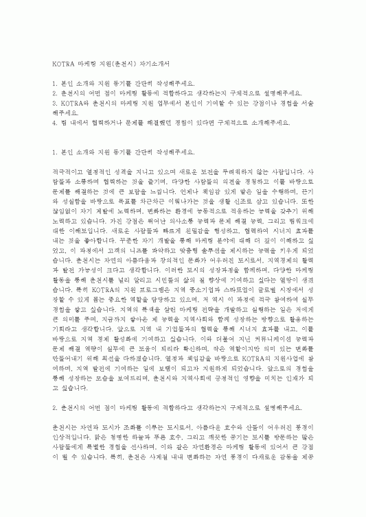 KOTRA 마케팅 지원(춘천시) 자기소개서