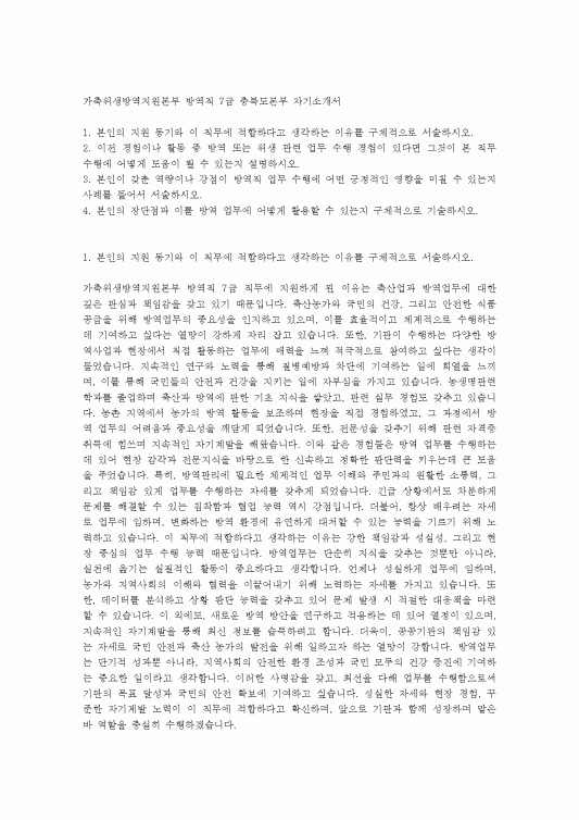 가축위생방역지원본부 방역직 7급 충북도본부 자기소개서