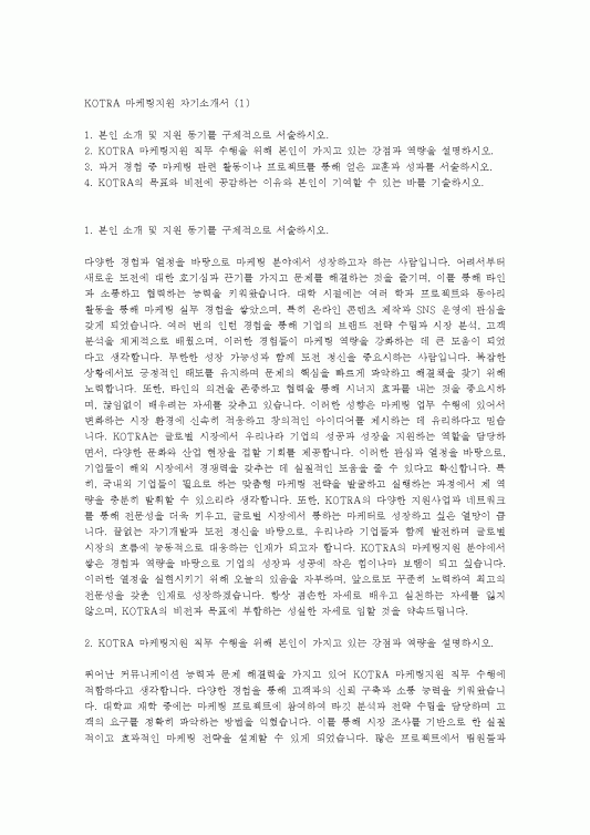 KOTRA 마케팅지원 자기소개서 (1)