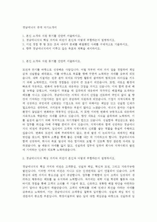 경남에너지 공채 자기소개서