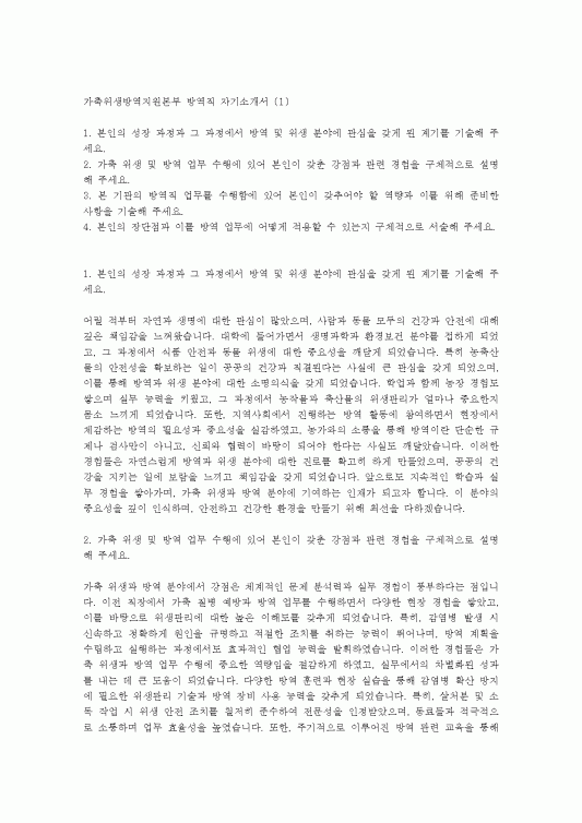 가축위생방역지원본부 방역직 자기소개서 (1)