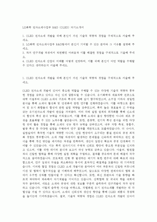 LG화학 전자소재사업부 R&D (OLED) 자기소개서