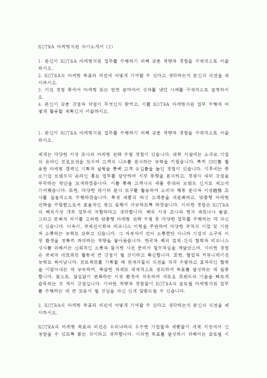 KOTRA 마케팅지원 자기소개서 (2)
