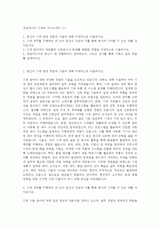 경남에너지 기계직 자기소개서 (1)