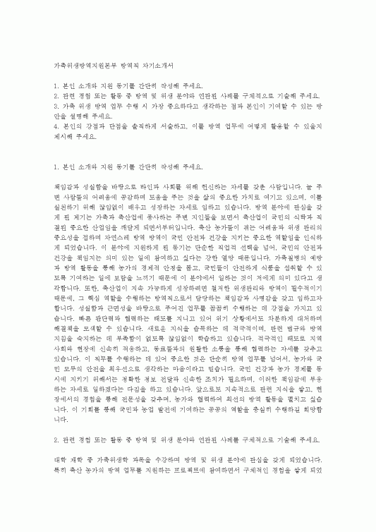가축위생방역지원본부 방역직 자기소개서