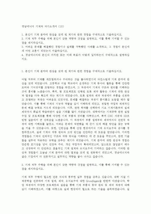 경남에너지 기계직 자기소개서 (10)