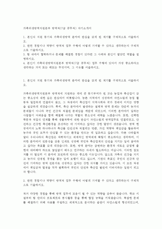 가축위생방역지원본부 방역직(7급 공무직) 자기소개서