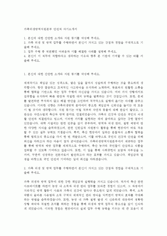 가축위생방역지원본부 안전직 자기소개서
