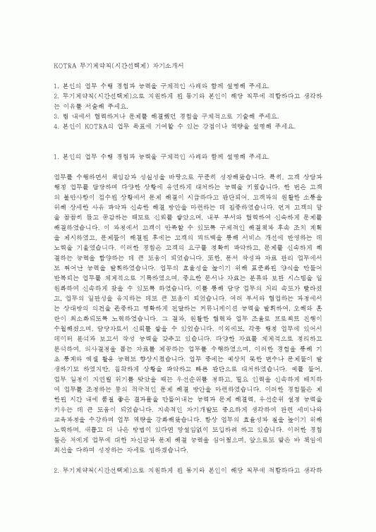 KOTRA 무기계약직(시간선택제) 자기소개서