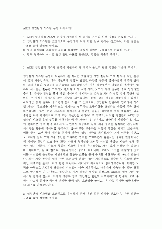 AKIS 영업관리 시스템 운영 자기소개서