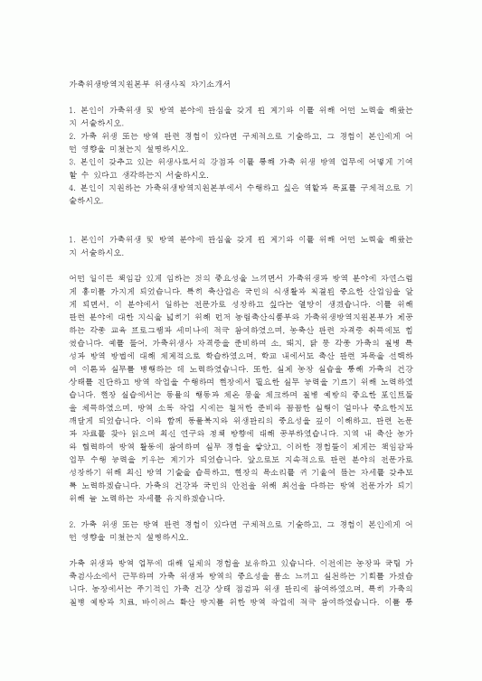 가축위생방역지원본부 위생사직 자기소개서