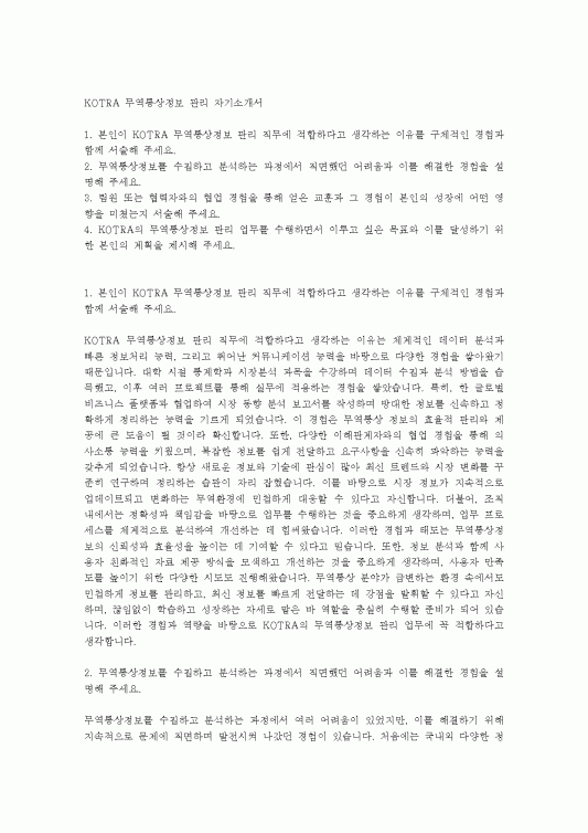 KOTRA 무역통상정보 관리 자기소개서