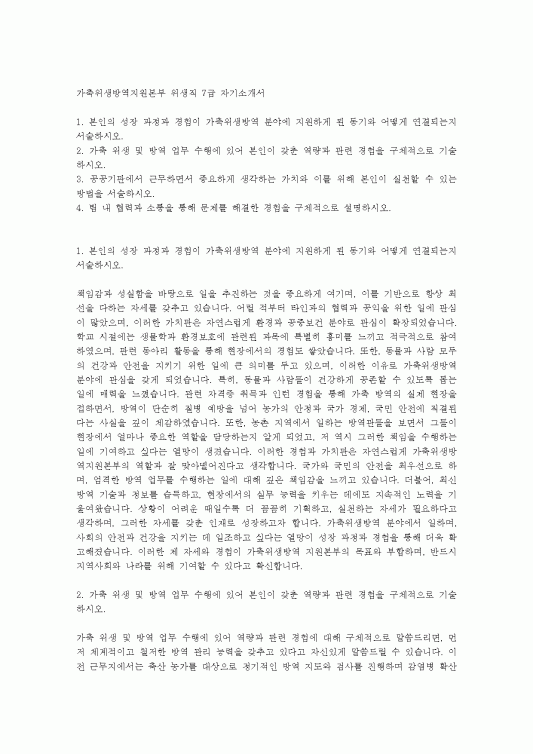 가축위생방역지원본부 위생직 7급 자기소개서