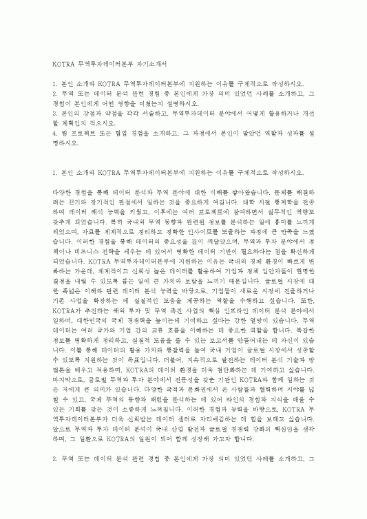KOTRA 무역투자데이터본부 자기소개서