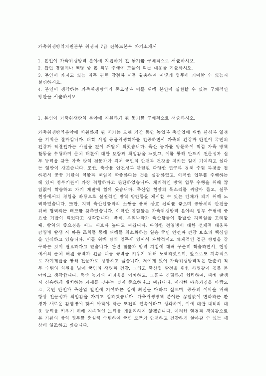 가축위생방역지원본부 위생직 7급 전북도본부 자기소개서