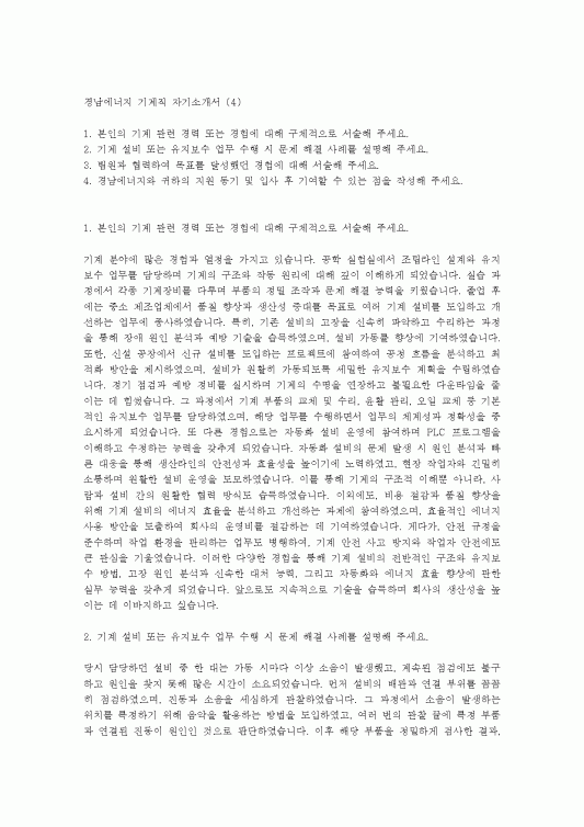 경남에너지 기계직 자기소개서 (4)