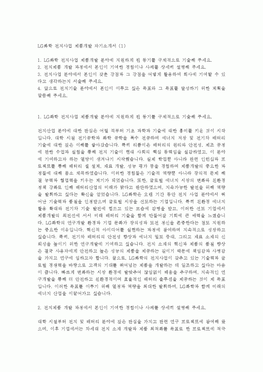 LG화학 전지사업 제품개발 자기소개서 (1)