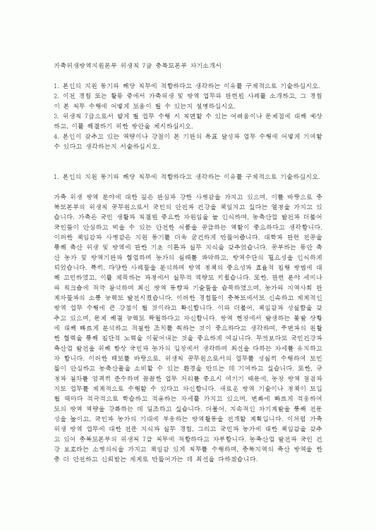 가축위생방역지원본부 위생직 7급 충북도본부 자기소개서