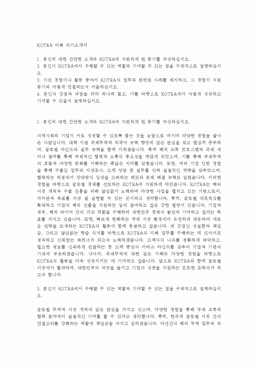 KOTRA 미화 자기소개서